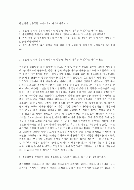 증권회사 영문국문 자기소개서 (1)
