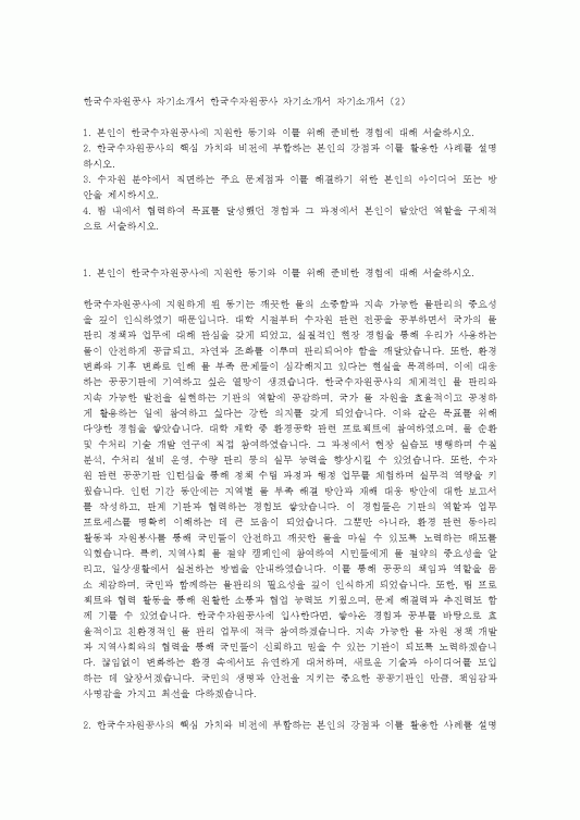 한국수자원공사 자기소개서 (2)