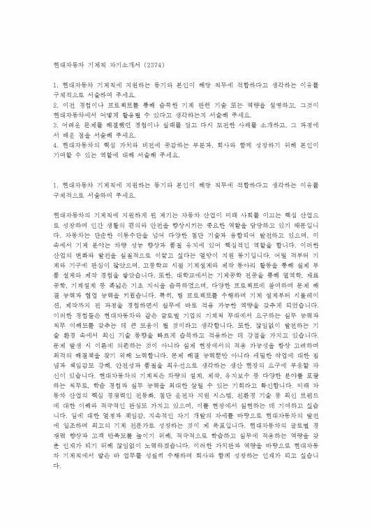 현대자동차 기계직 자기소개서 (2374)