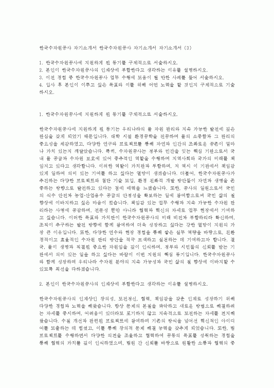 한국수자원공사 자기소개서 (3)