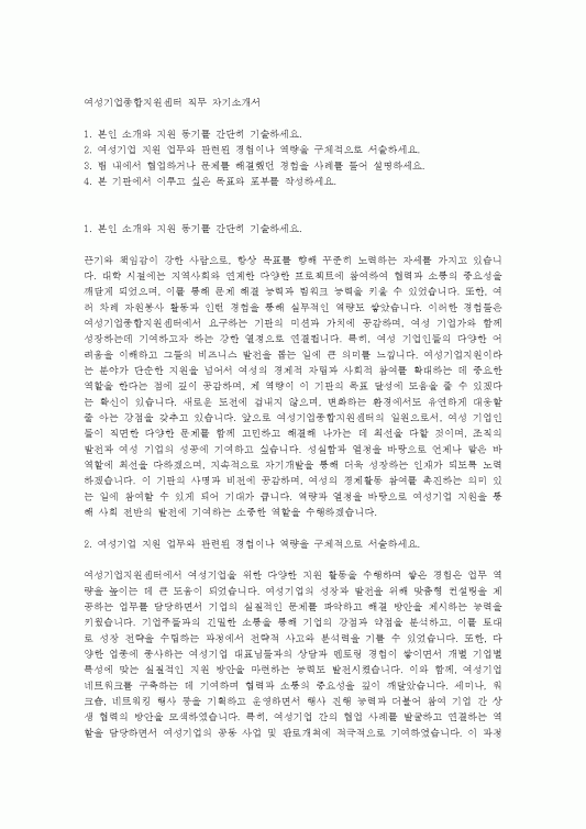 여성기업종합지원센터 직무 자기소개서