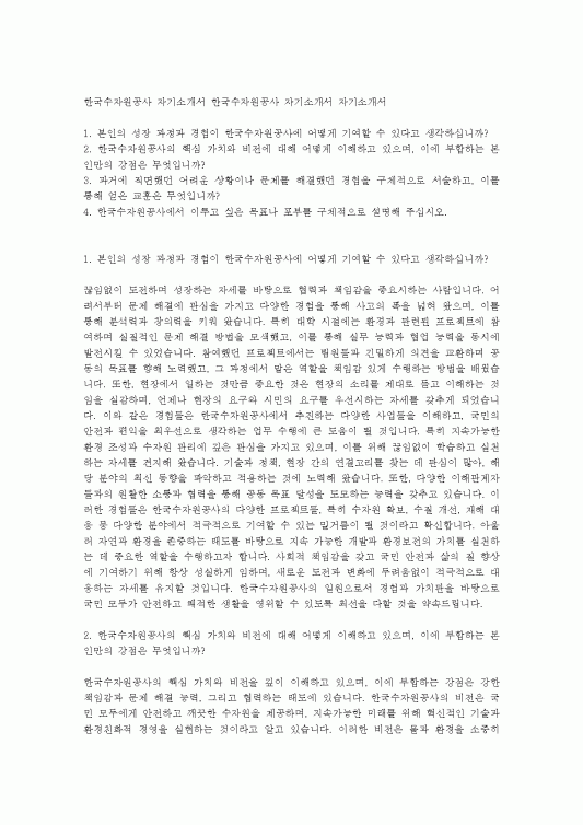 한국수자원공사 자기소개서