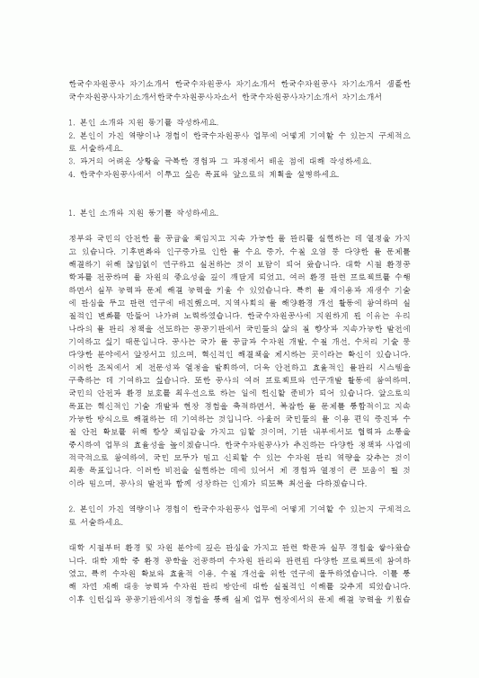 한국수자원공사 자기소개서 샘플한국수자원공사자기소개서한국수자원공사자소서 한국수자원공사자기소개서