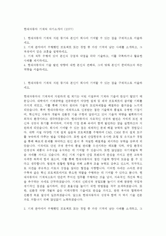 현대자동차 기계직 자기소개서 (2377)