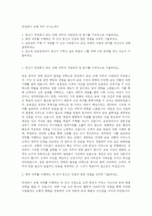 증권회사 은행 직무 자기소개서