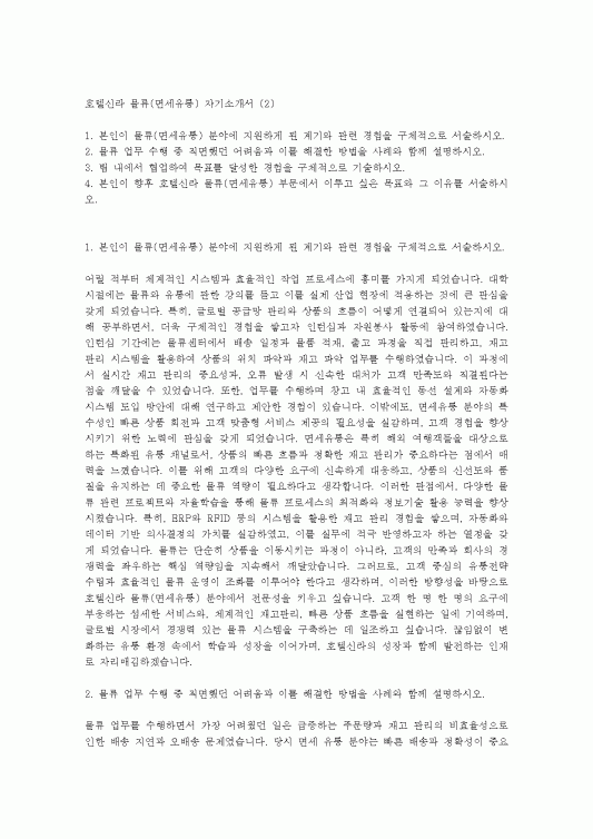 호텔신라 물류(면세유통) 자기소개서 (2)