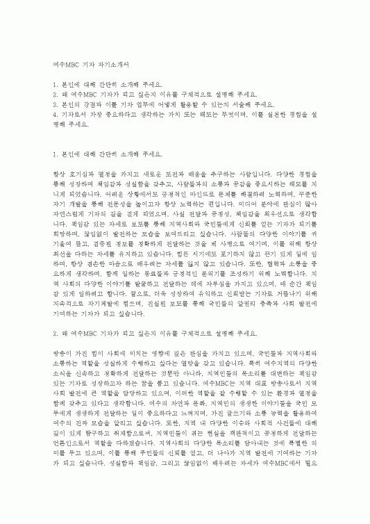 여수MBC 기자 자기소개서