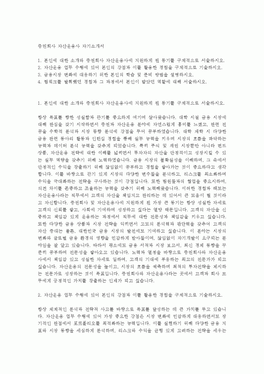 증권회사 자산운용사 자기소개서