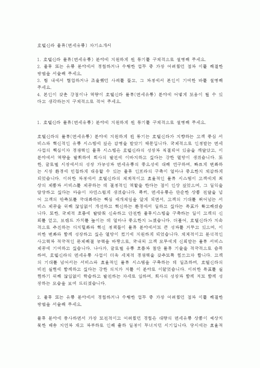 호텔신라 물류(면세유통) 자기소개서