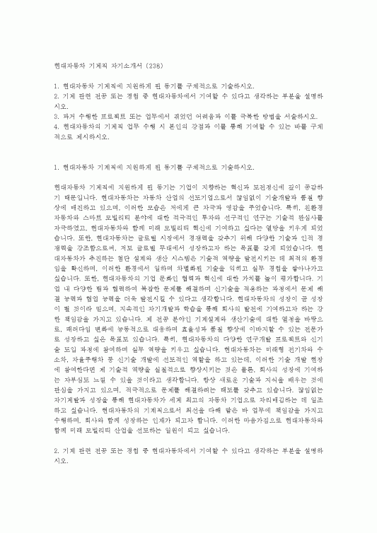 현대자동차 기계직 자기소개서 (238)