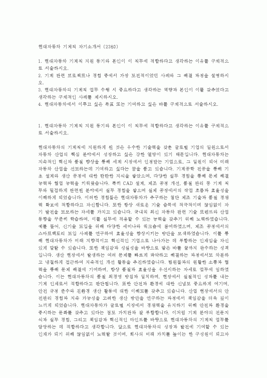 현대자동차 기계직 자기소개서 (2380)