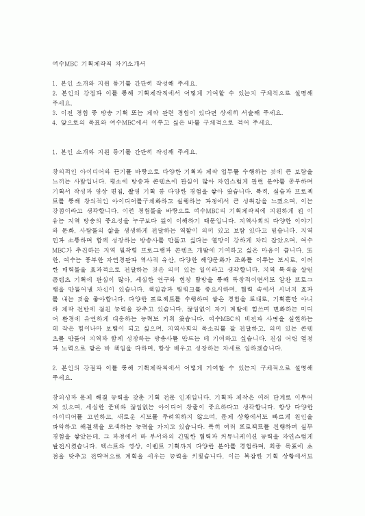 여수MBC 기획제작직 자기소개서