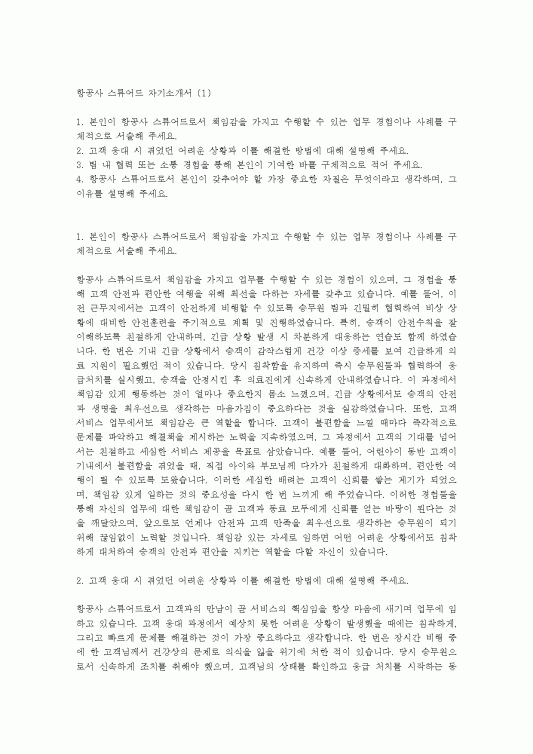 항공사 스튜어드 자기소개서 (1)