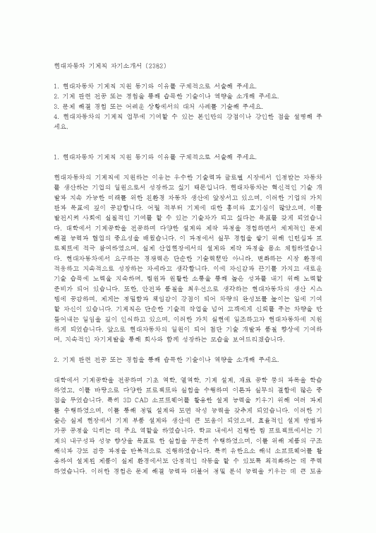 현대자동차 기계직 자기소개서 (2382)