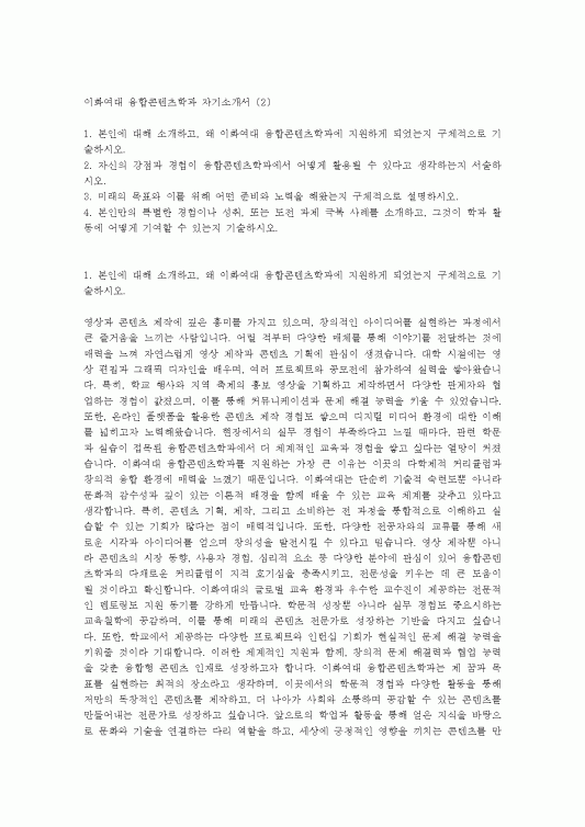 이화여대 융합콘텐츠학과 자기소개서 (2)