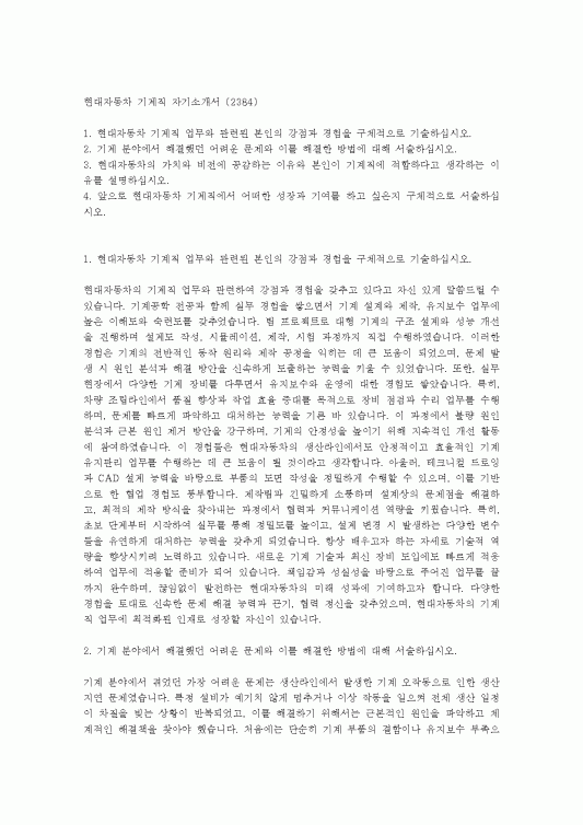 현대자동차 기계직 자기소개서 (2384)