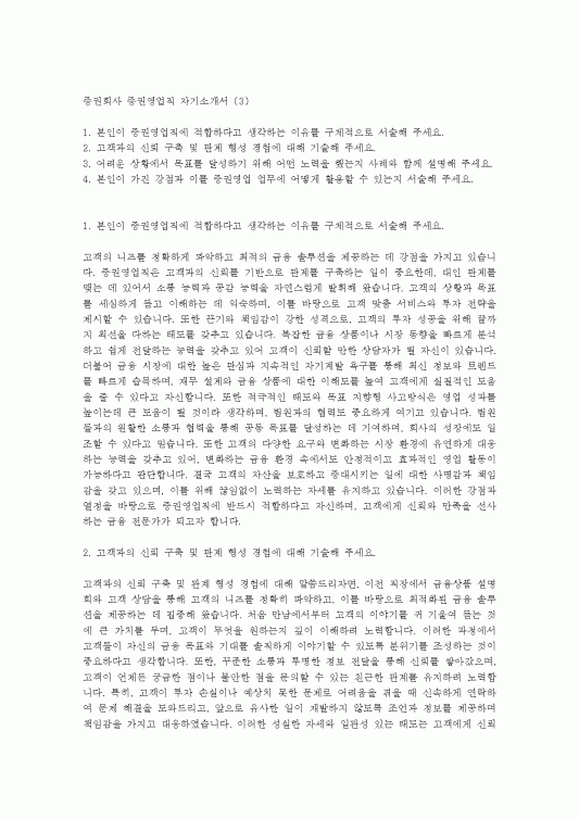 증권회사 증권영업직 자기소개서 (3)