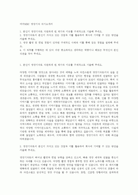 여수MBC 영상기자 자기소개서