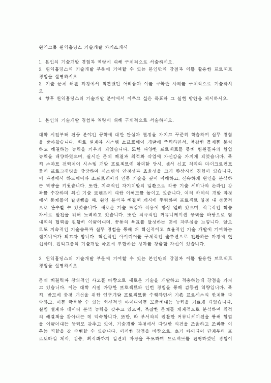 원익그룹 원익홀딩스 기술개발 자기소개서