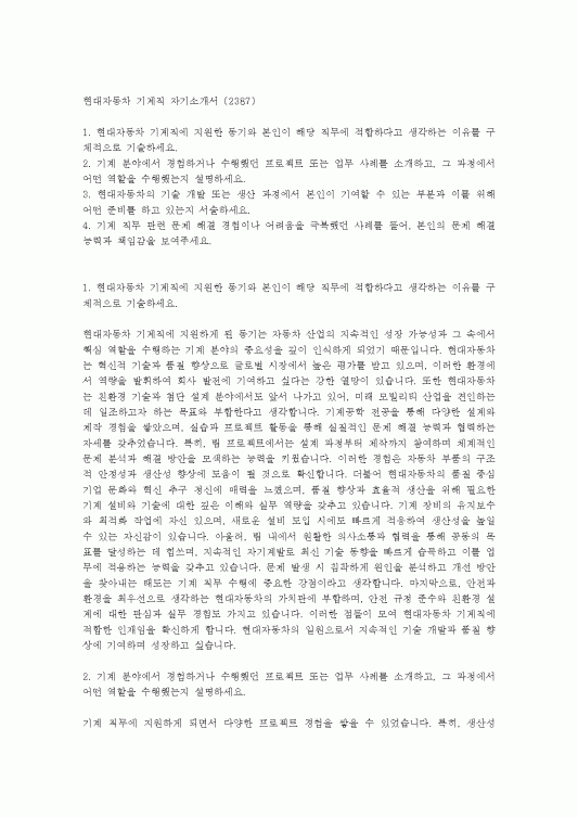 현대자동차 기계직 자기소개서 (2387)