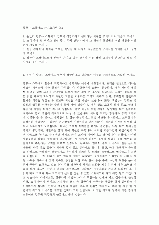 항공사 스튜어드 자기소개서 (6)