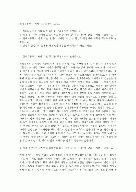현대자동차 기계직 자기소개서 (2389)