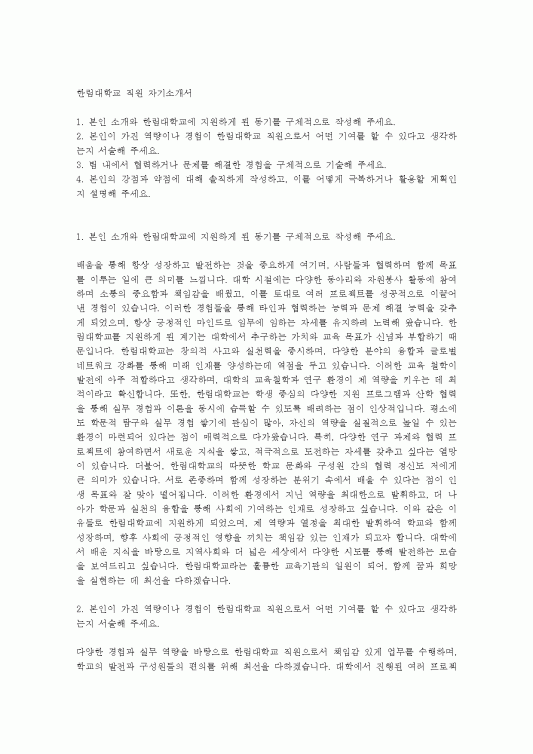 한림대학교 직원 자기소개서