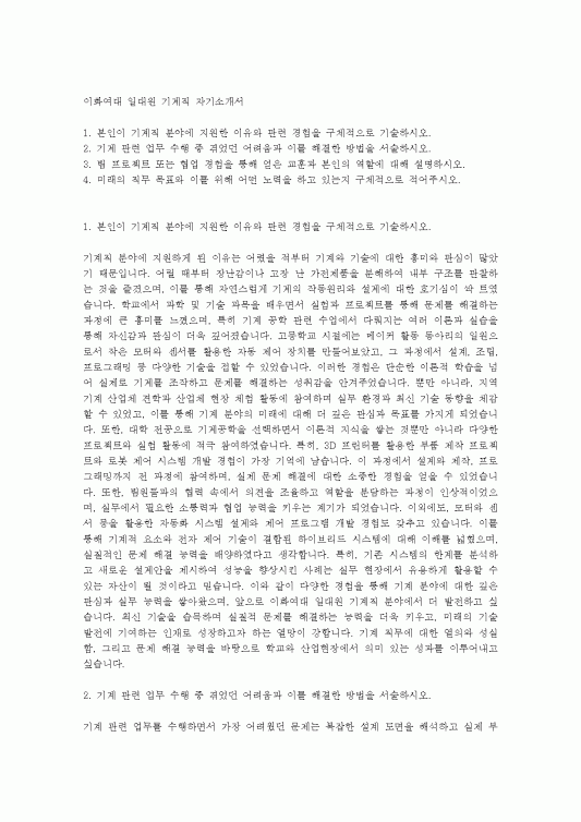 이화여대 일대원 기계직 자기소개서