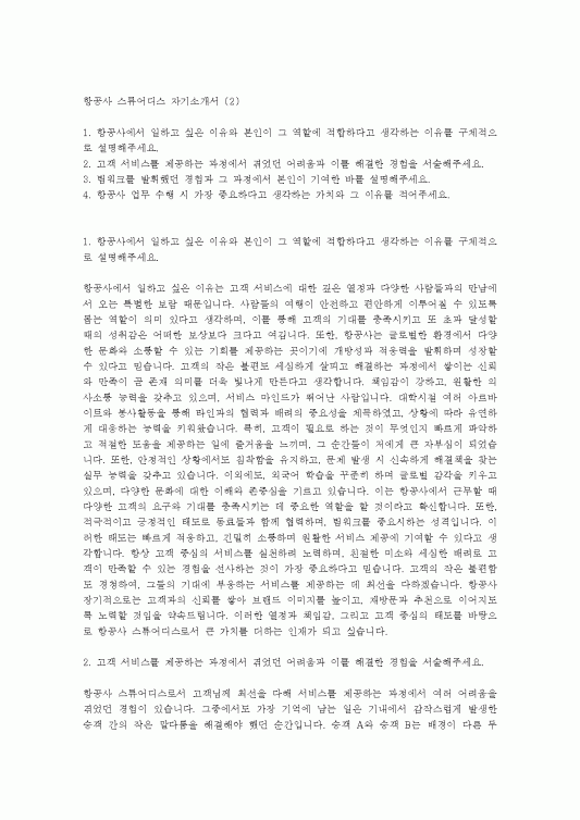 항공사 스튜어디스 자기소개서 (2)