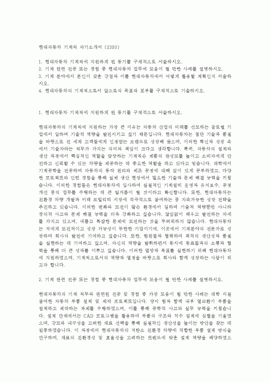 현대자동차 기계직 자기소개서 (2393)