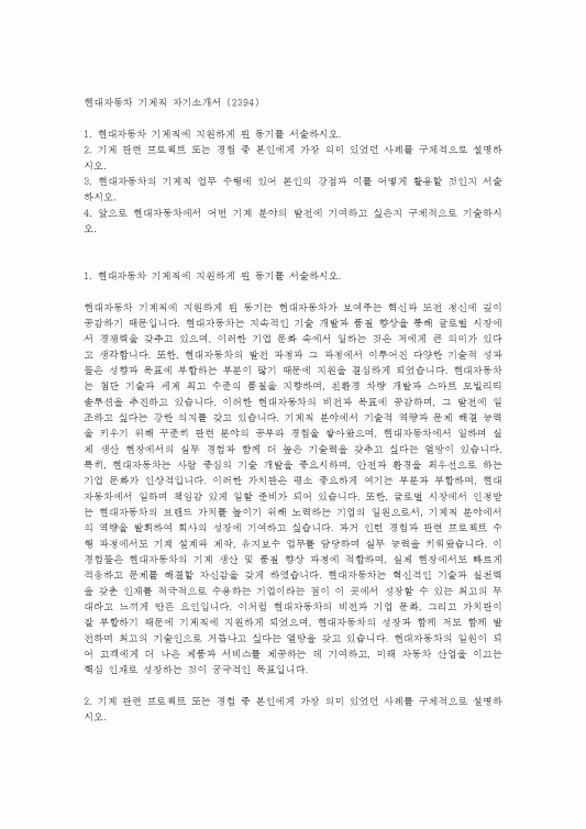 현대자동차 기계직 자기소개서 (2394)