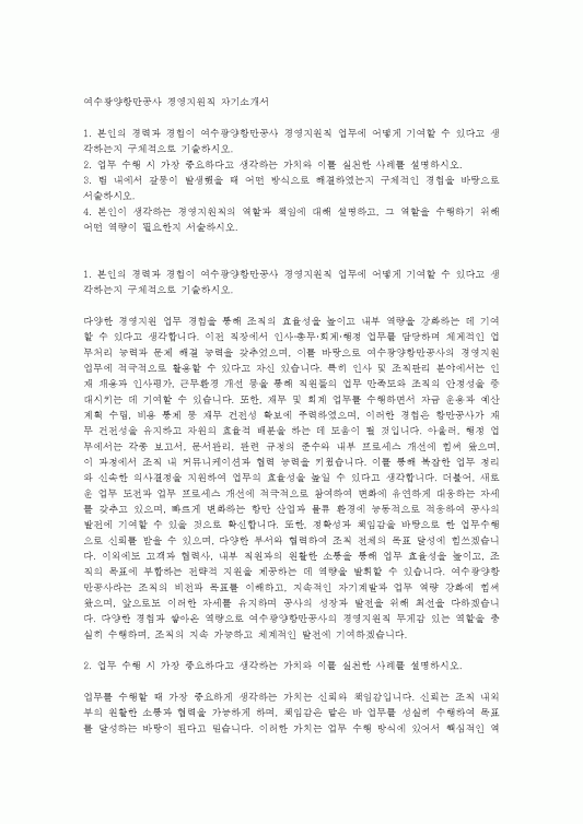 여수광양항만공사 경영지원직 자기소개서