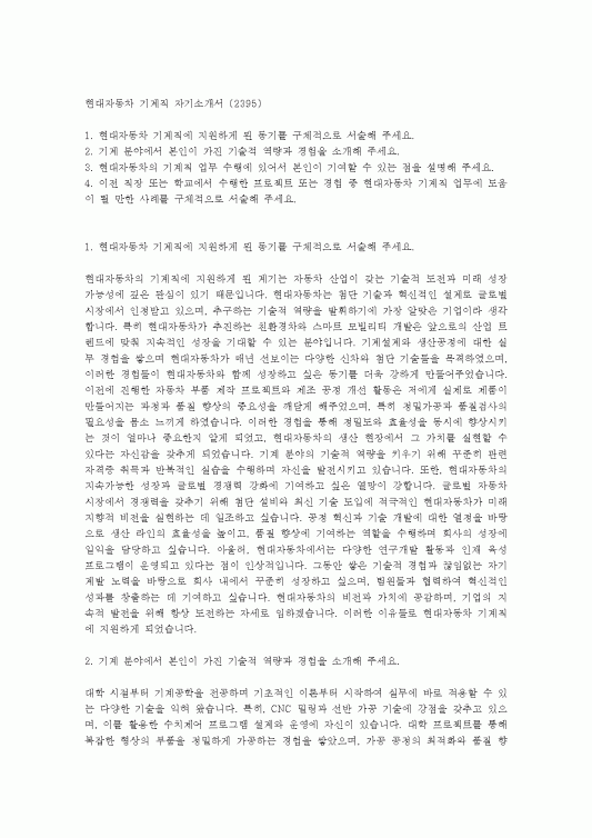 현대자동차 기계직 자기소개서 (2395)