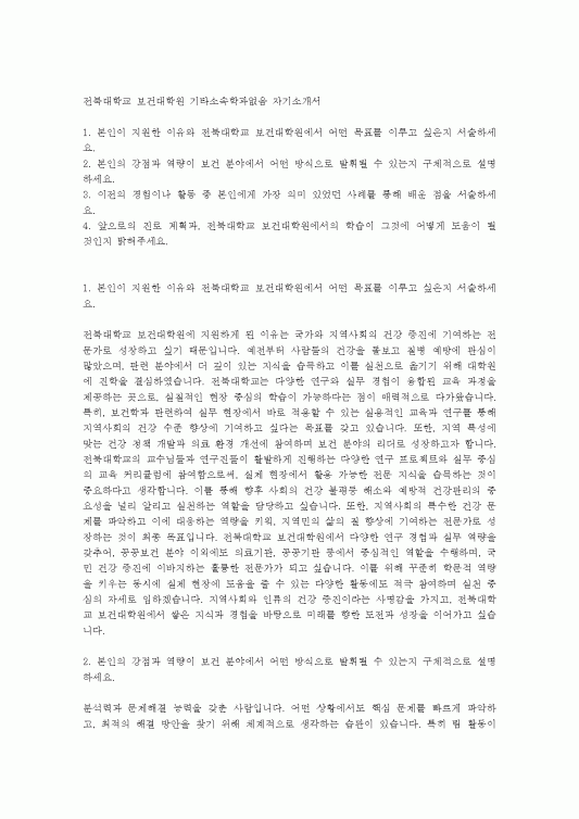전북대학교 보건대학원 기타소속학과없음 자기소개서