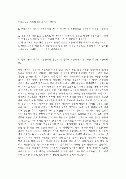 현대자동차 기계직 자기소개서 (2397)