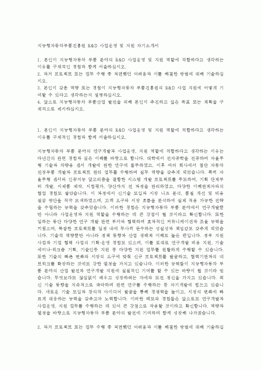 지능형자동차부품진흥원 R&D 사업운영 및 지원 자기소개서