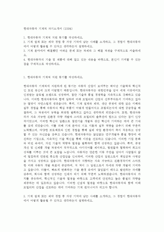 현대자동차 기계직 자기소개서 (2398)