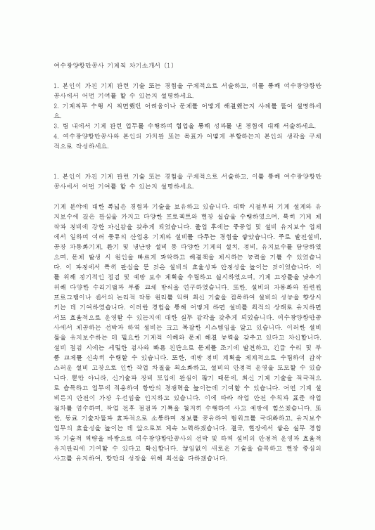 여수광양항만공사 기계직 자기소개서 (1)