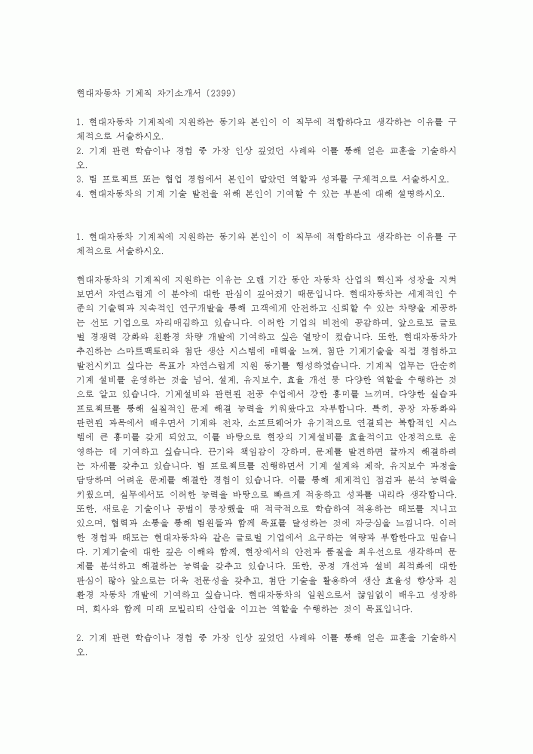 현대자동차 기계직 자기소개서 (2399)