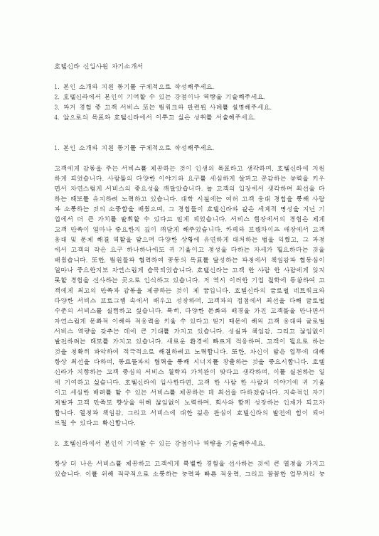 호텔신라 신입사원 자기소개서