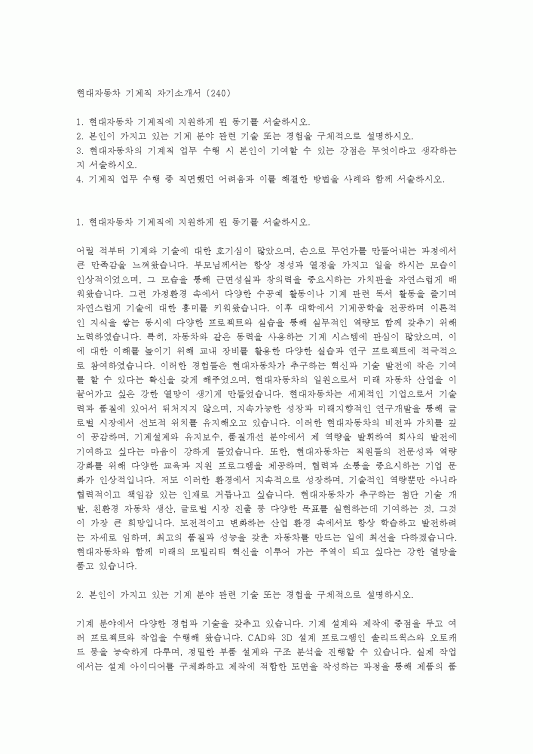현대자동차 기계직 자기소개서 (240)