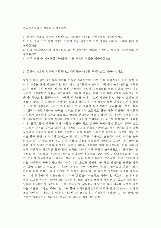 원익머트리얼즈 기계직 자기소개서