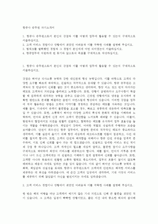 항공사 승무원 자기소개서