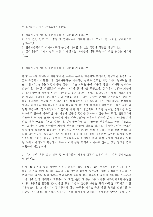 현대자동차 기계직 자기소개서 (2400)