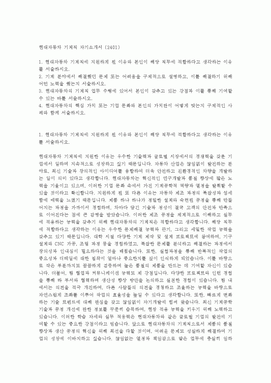 현대자동차 기계직 자기소개서 (2401)