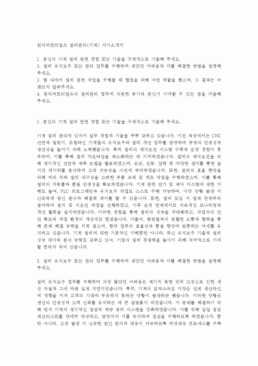 원익머트리얼즈 설비관리(기계) 자기소개서