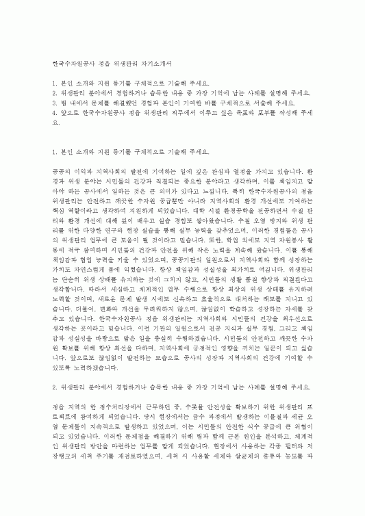 한국수자원공사 정읍 위생관리 자기소개서