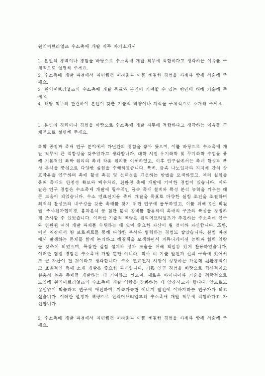 원익머트리얼즈 수소촉매 개발 직무 자기소개서