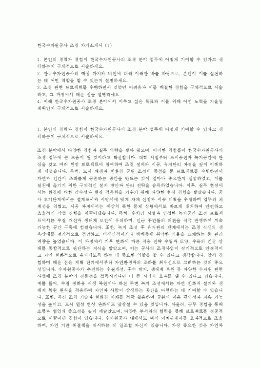 한국수자원공사 조경 자기소개서 (1)