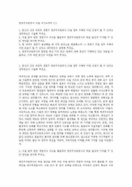 한국수자원공사 지질 자기소개서 (1)